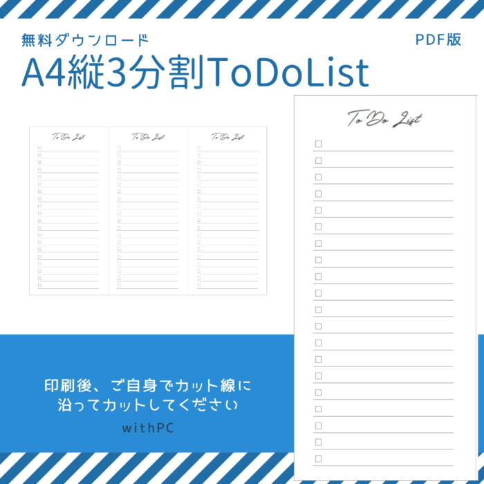 ToDoList シンプル A4縦長3分割PDF の無料ダウンロード | with PC